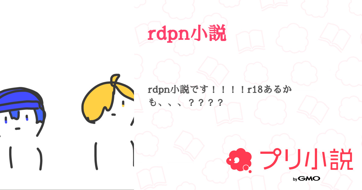 rdpn小説 - 全9話 【連載中】（ゆきかき🌸 ️@死亡中さんの小説） | 無料スマホ夢小説ならプリ小説 byGMO